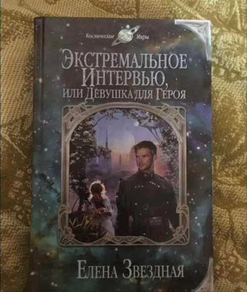 Экстремально интервью или девушка для. Экстремальное интервью или девушка для героя. Экстремальное интервью, или девушка.