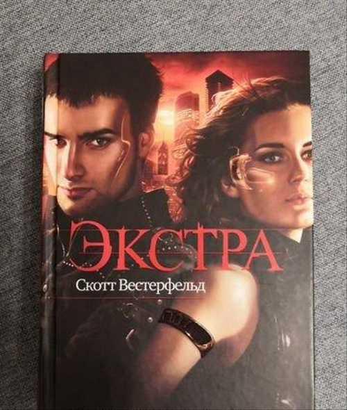 Книга Скотт Вестерфельд Экстра