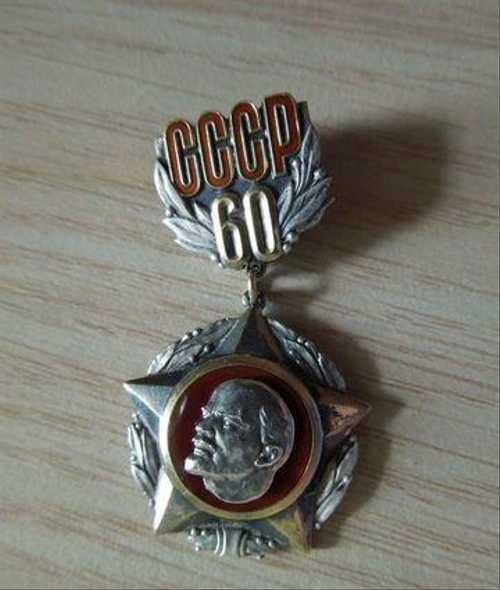 Знак 60 лет СССР Серебро Лмд 1982 год
