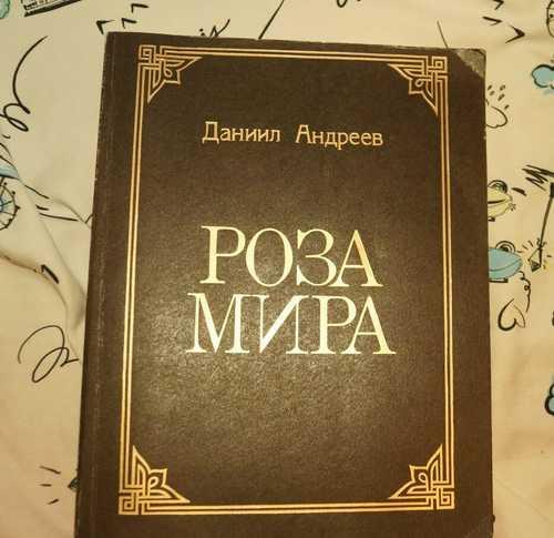 Роза Мира. Даниил Андреев