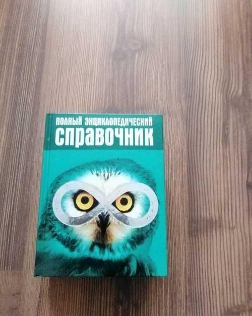 Книга Полный Энциклопедический Справочник