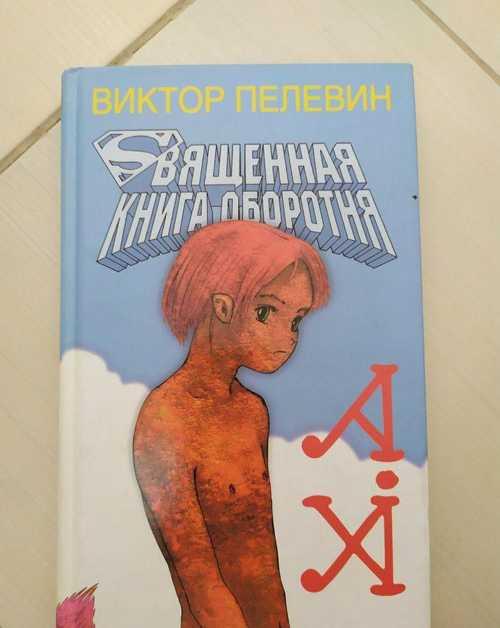 Виктор Пелевин Священная книга оборотня