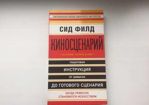 Сид Филд. Киносценарий: основы написания