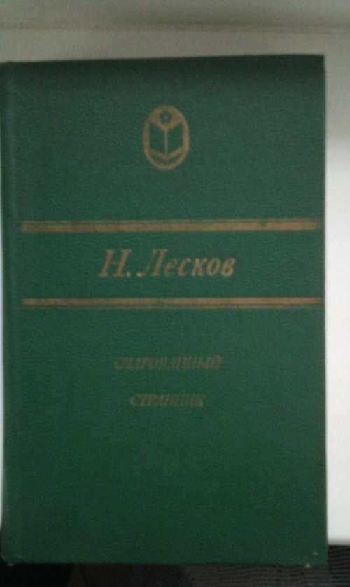 Н. Лесков