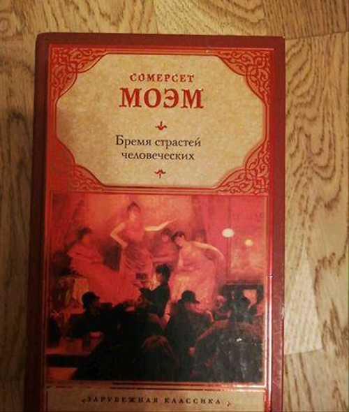 Человеческие страсти. Бремя страстей человеческих зарисовки. Картя молдовеняскэ бремя страстей человеческих. Время человеческих страстей. Бремя страстей человеческих картины.