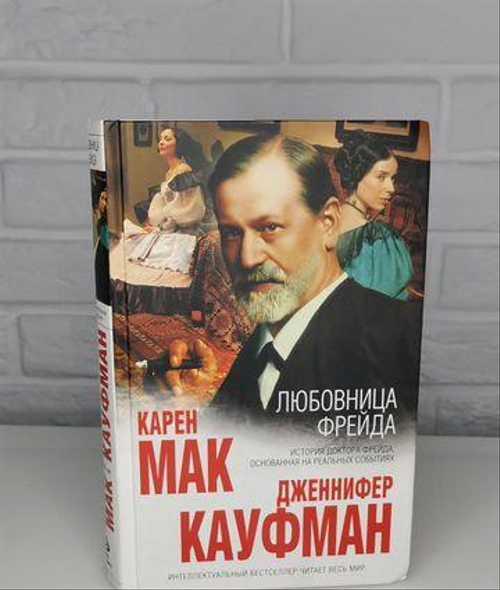 Книга "Любовница Фрейда" Мак, Кауфман