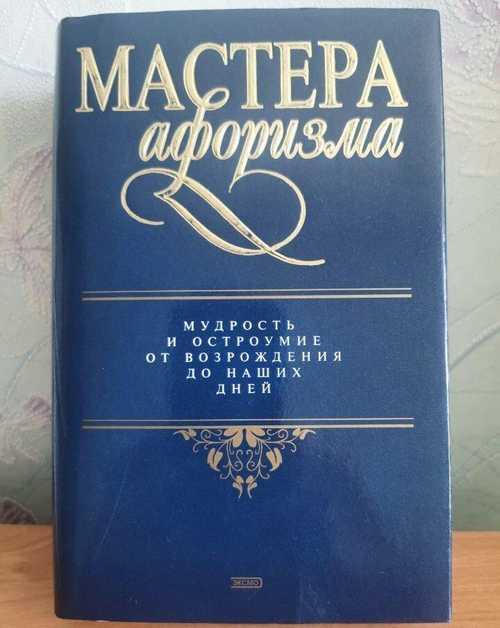 Продам книгу Мастера афоризма