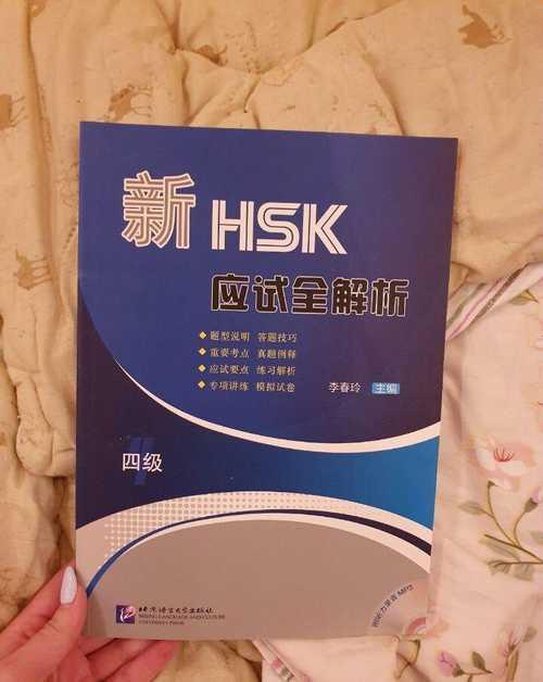 Учебник по подготовке к HSK 4