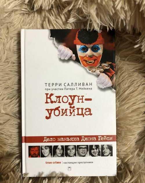 Книга «Клоун-убийца»