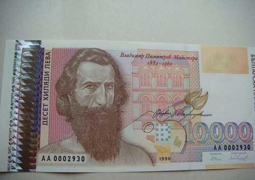 Болгария 10000 лева 1996 и 1997 год UNC