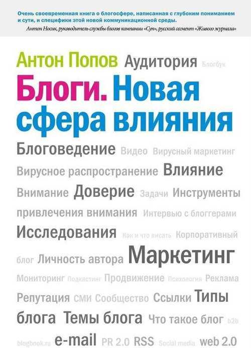 Блоги. Новая сфера влияния. Антон Попов