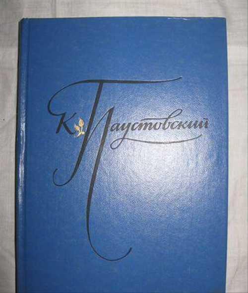 Паустовский К.Г. Избранные произведения в 2 томах