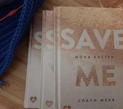 Книги save me, трилогия