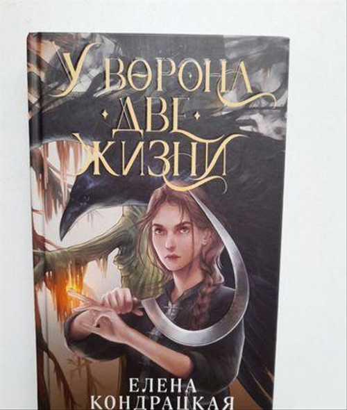 Елена Кондрацкая "У ворона две жизни "