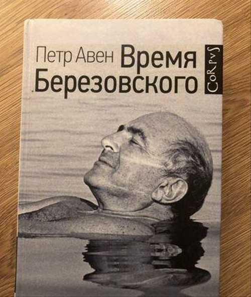 Время березовского