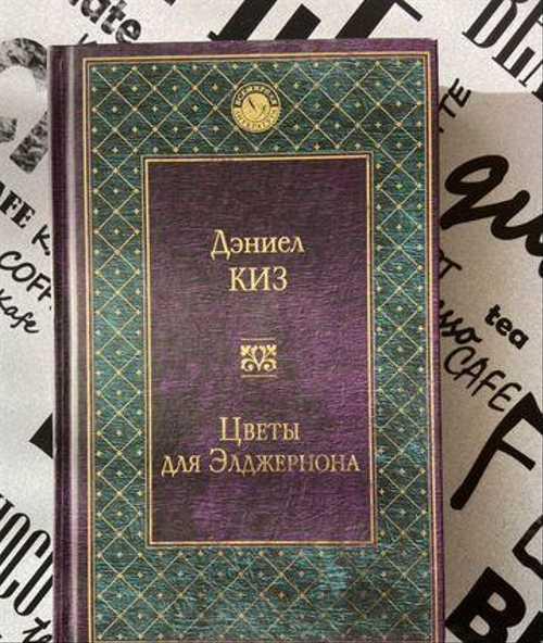 Дэниел киз слушать. Дэниел киз цветы для Элджернона. Цветы для Элджернона Дэниел киз книга. Цветы для Элджернона обложка. Цветы для Элджернона картинки.