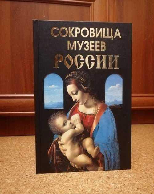 "Сокровища музеев России" И. О. Сурмина