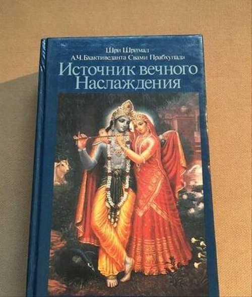 "Источник вечного наслаждения"