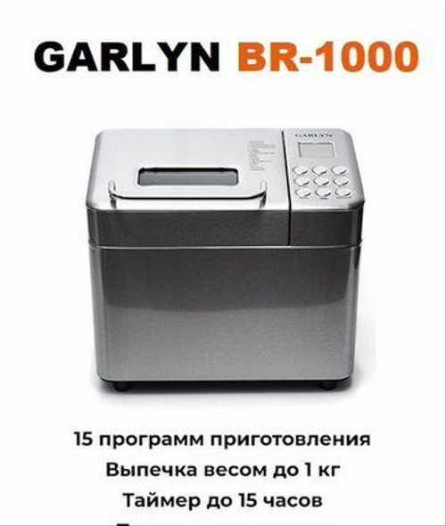 Хлебопечка garlyn home br-1000