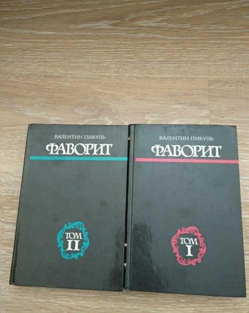 Книги Валентин Пикуль "Фаворит"2 тома