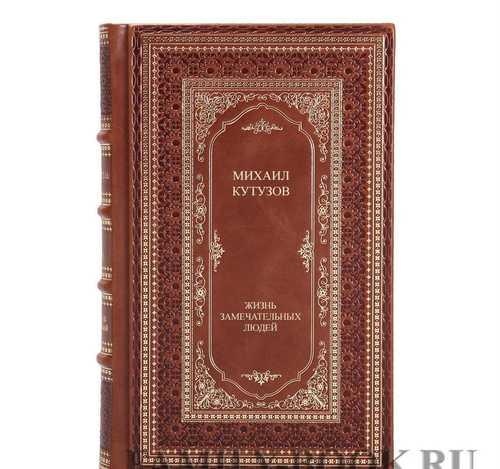 Жизнь замечательных людей Полководцы России в 17 т