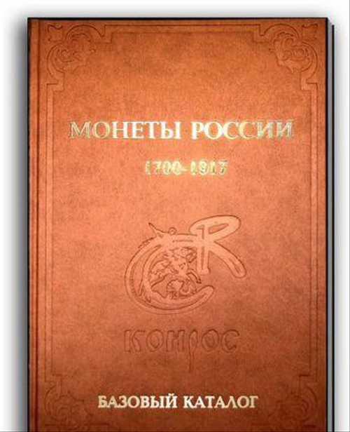 Конрос. Монеты России 1700-1917. Базовый Каталог