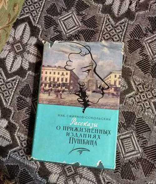 Рассказы о прижизненных изданиях Пушкина