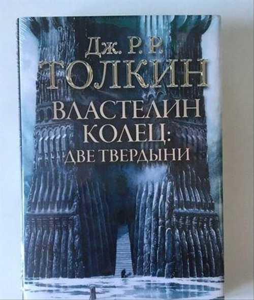 «Властелин колец Две твердыни» Дж. Р.Р. Толкин