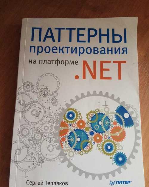 Паттерны проектирования .net. Паттерны проектирования книга. Паттерны проектирования.