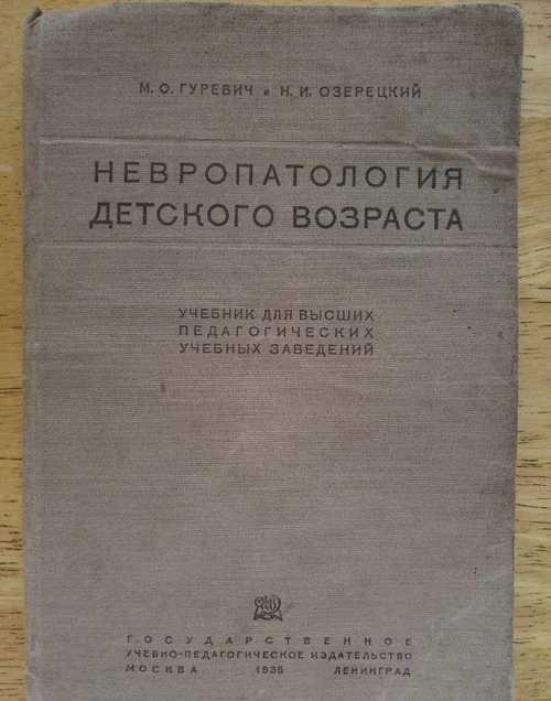 Невропатология детского возраста Гуревич, М. 1935