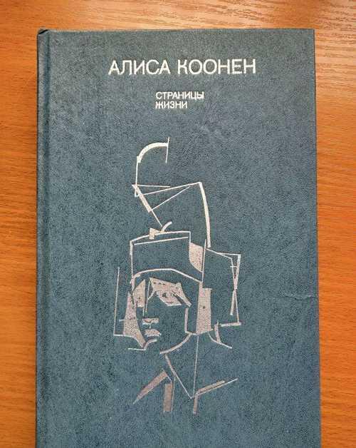 Книга Алисы Конен "Страницы жизни"