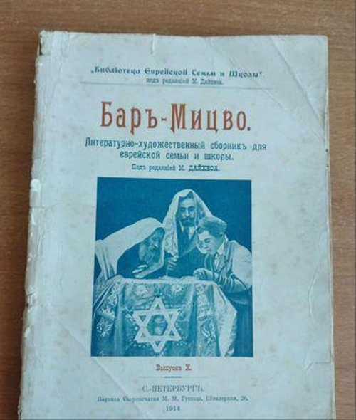 Бар-Мицво еврейская антикварная книга