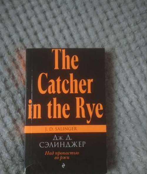 Дж. Д. Сэлинджер "Над пропастью во ржи"
