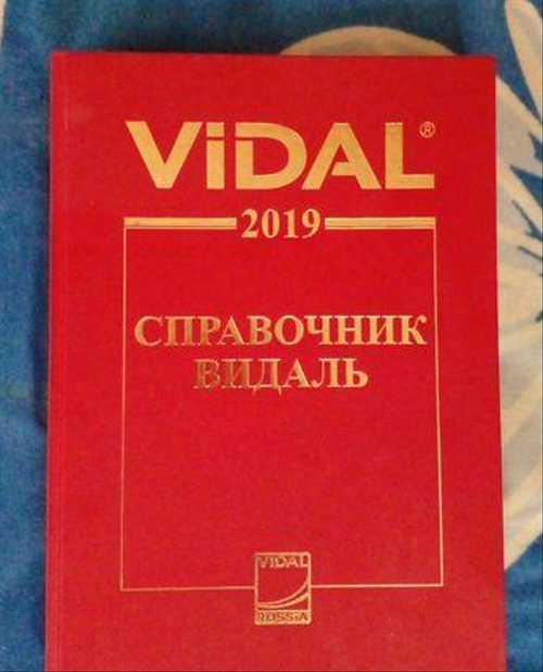 Справочник видаль vidal 2019