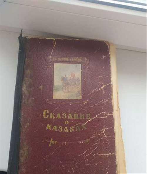 Сказание о казаках