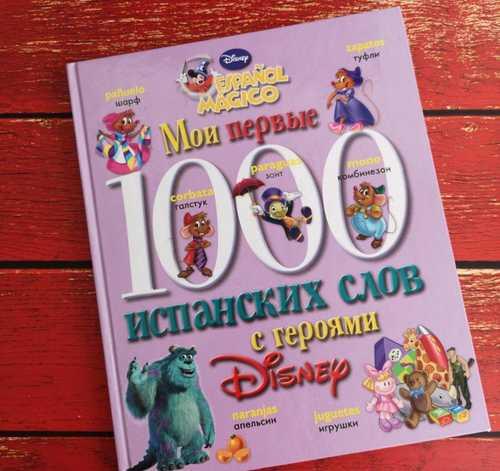 Мои первые 1000 испанских слов с героями Disney