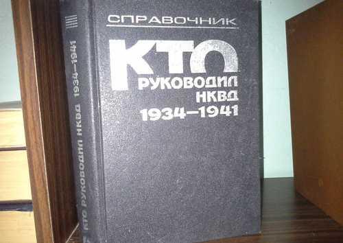 Петров Н. Скоркин К. Кто руководил нквд 1934-41 гг