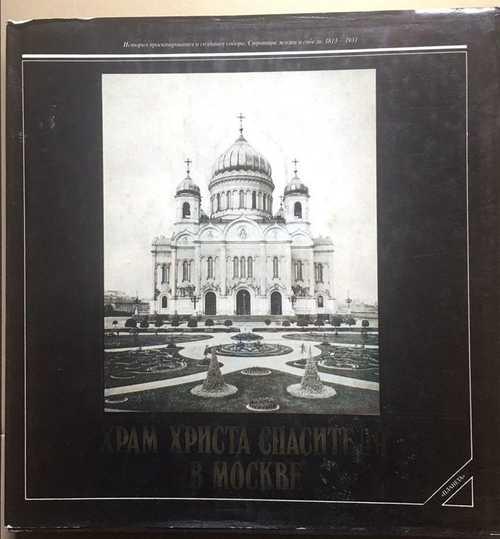 Храм Христа Спасителя в Москве. Кириченко Е.А