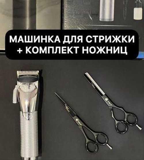 Машинка для стрижки + Ножницы парикмахерские