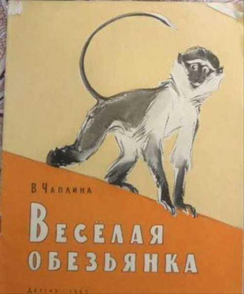 Чаплина. Весёлая обезьянка. Москва. 1962 г