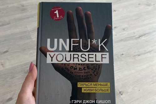 Продам книгу «Unfu*k yourself» - парься меньше, жи