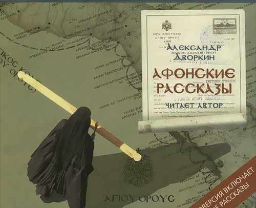 Афонские рассказы. Александр Дворкин