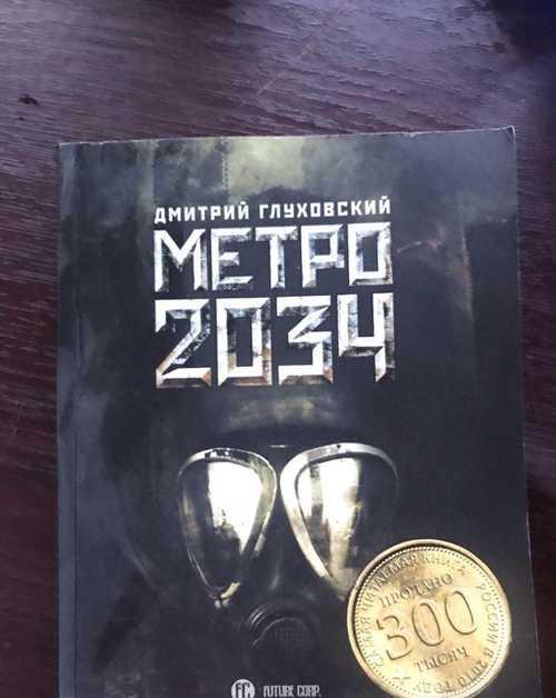 Книга Метро 2034