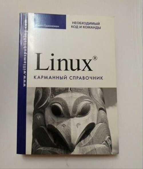 Linux карманный справочник. Скотт Граннеман Linux. Карманный справочник. Linux книга. Книги справочник Linux. Сервер Linux книга.