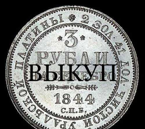 3 рубля 1844 год старинная царская монета