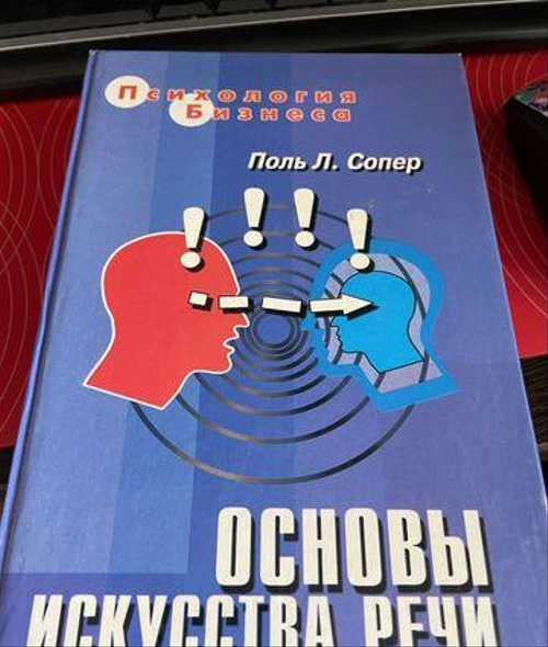 Основы искусства речи Поль Л. Сопер 2005 Феникс