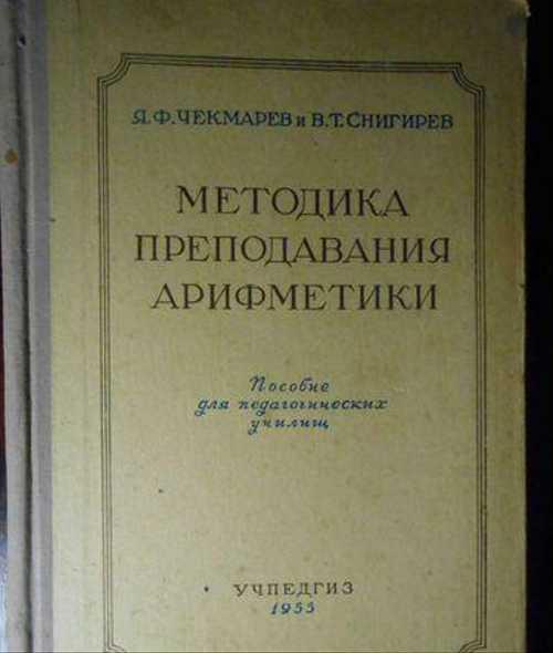 Методика преподавания арифметики. 1955 Учебник