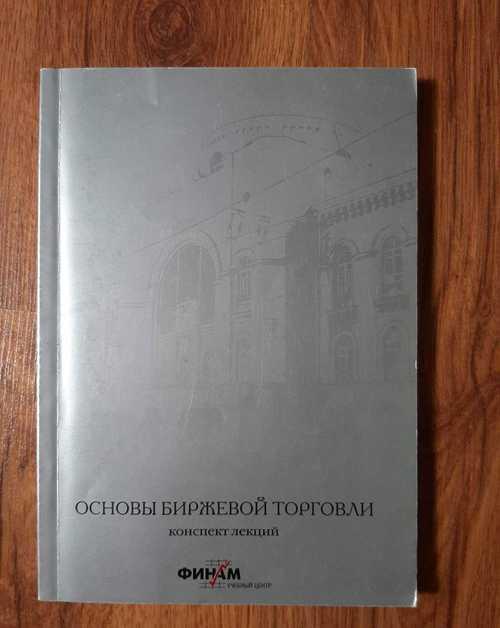 Книга. Основы биржевой торговли