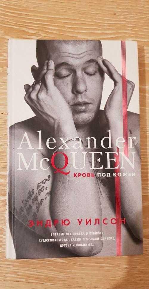 Книга. Alexander McQueen. Кровь под кожей