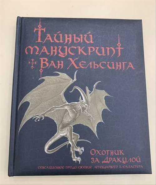 Книга «Тайный манускрипт Ван Хельсинга»